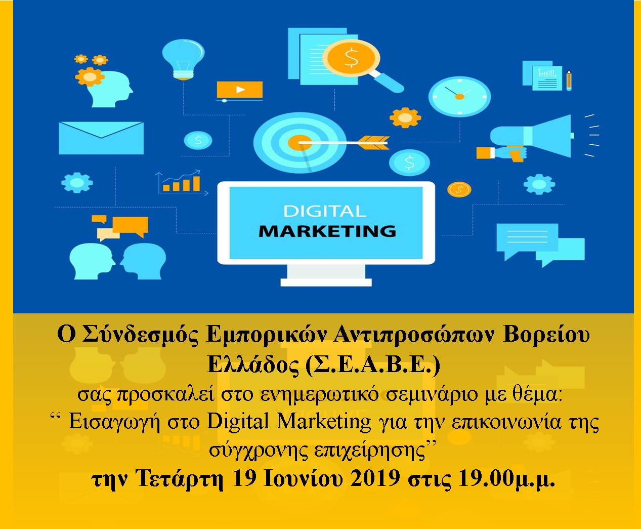 Ενημερωτικό σεμινάριο Digital Marketing με θέμα ‘Εισαγωγή στο Digital ...