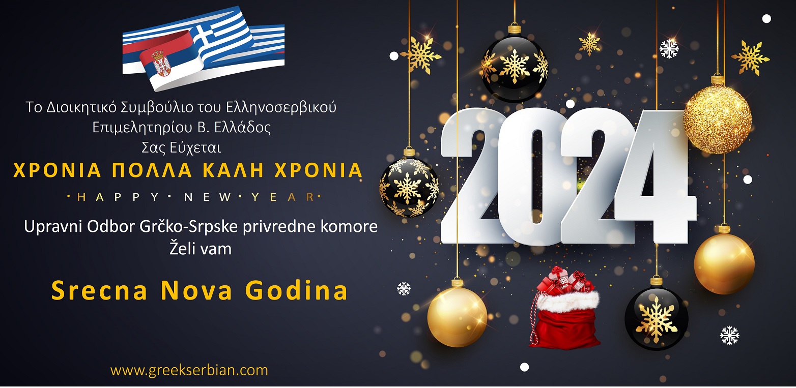 ΧΡΟΝΙΑ ΠΟΛΛΑ, ΚΑΛΗ ΧΡΟΝΙΑ – SRECNA NOVA GODINA – ΕλληνοΣερβικό Εμπορικό ...
