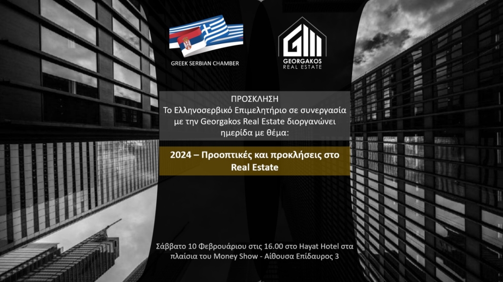 Πρόσκληση σε Εκδήλωση με θέμα: ” 2024 – Προοπτικές και προκλήσεις στο ...